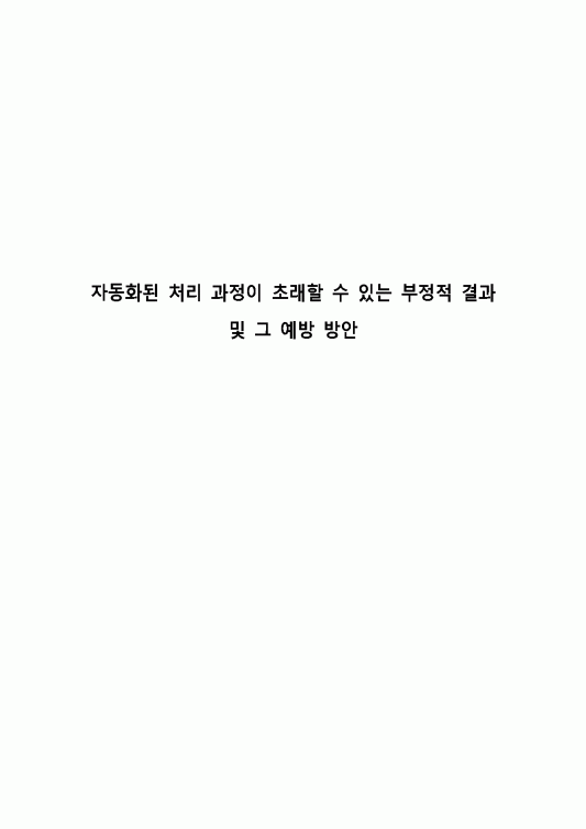 자동화된 처리 과정이 초래할 수 있는 부정적 결과 및 그 예방 방안