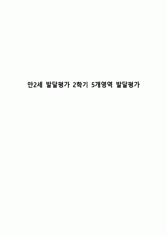 만2세 발달평가 2학기 5개영역 발달평가