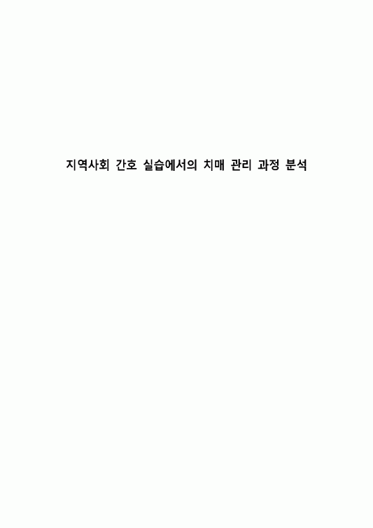 지역사회 간호 실습에서의 치매 관리 과정 분석