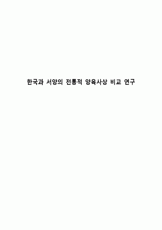한국과 서양의 전통적 양육사상 비교 연구