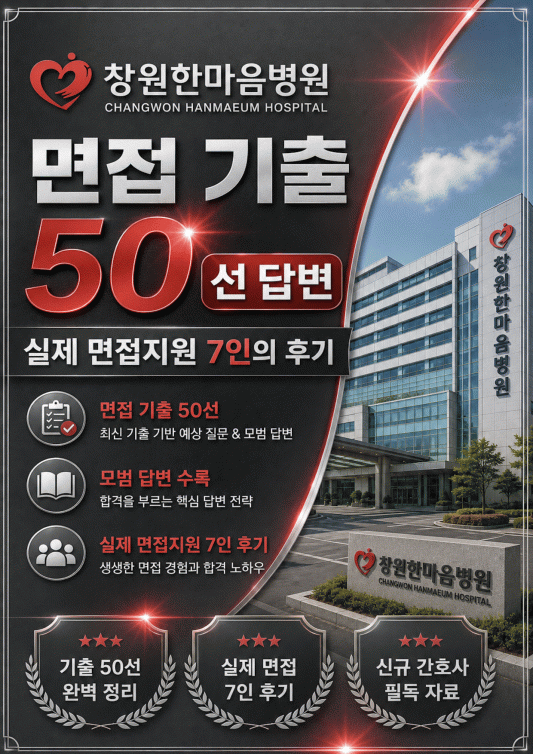 창원한마음병원 간호사 면접기출 50선 답변 7인의 실제후기