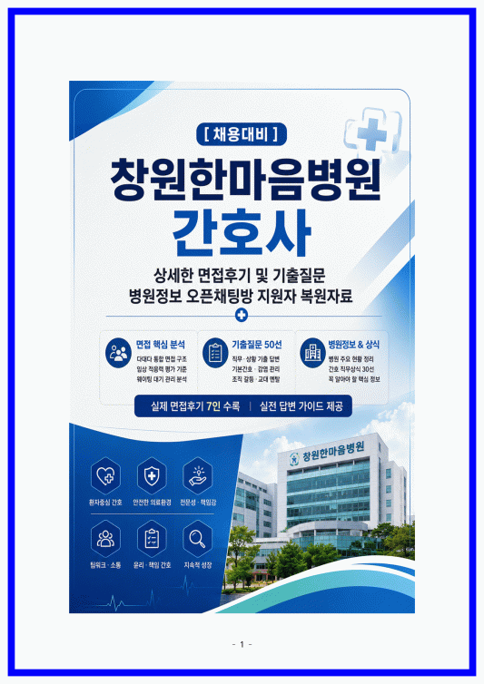 [2026 채용대비] 창원한마음병원 간호사 상세한 면접후기 및 기출질문, 병원정보 오픈채팅방 지원자 복원자료
