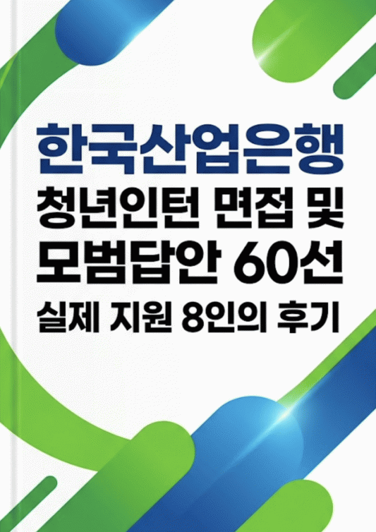 한국산업은행 청년인턴 면접] 한국산업은행 청년인턴 실제면접 후기자료 (한국산업은행 청년인턴 면접 지원 8인의 생생한 복기 및 후기)