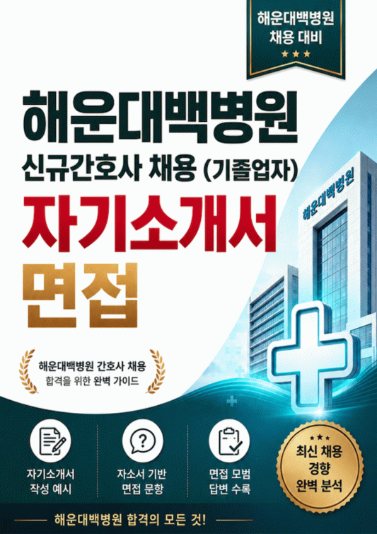 해운대백병원 간호사(기졸) 자소서 면접] 해운대백병원 2027년 신규간호사(기졸업자) 채용 자기소개서 및 면접자료(면접문항 30문항과 모범답변)