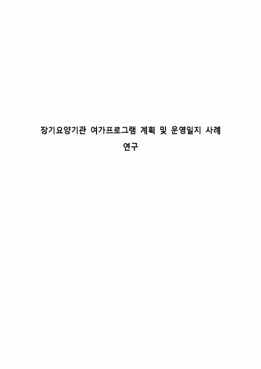 장기요양기관 여가프로그램 계획 및 운영일지 사례 연구