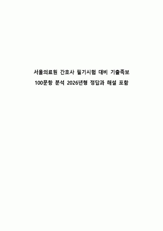 서울의료원 간호사 필기시험 대비 기출족보 100문항 분석 2026년형 정답과 해설 포함