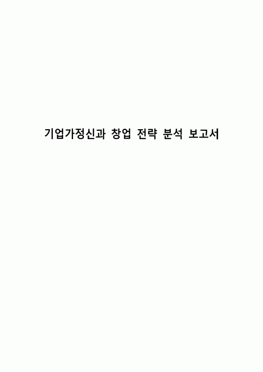 기업가정신과 창업 전략 분석 보고서