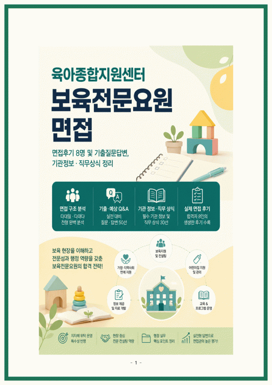 육아종합지원센터 보육전문요원 상세한 면접후기 8명 및 기출질문답변, 기관정보 직무상식 정리 [육아종합지원센터 보육전문요원 면접]