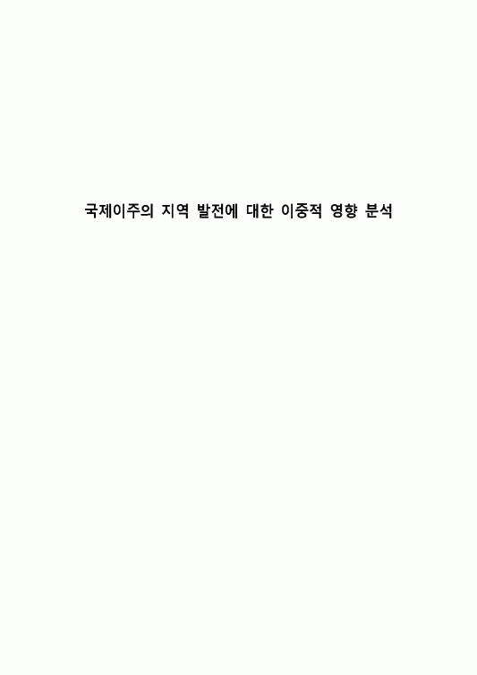 국제이주의 지역 발전에 대한 이중적 영향 분석
