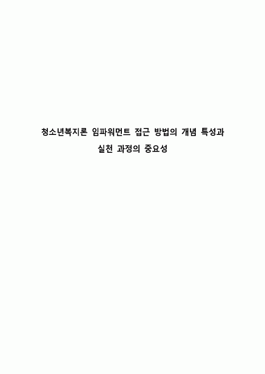 청소년복지론 임파워먼트 접근 방법의 개념 특성과 실천 과정의 중요성