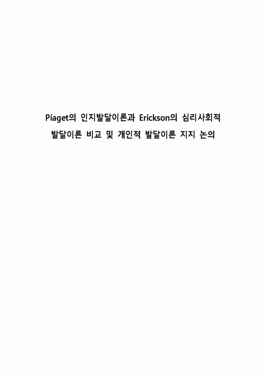 Piaget의 인지발달이론과 Erickson의 심리사회적 발달이론 비교 및 개인적 발달이론 지지 논의