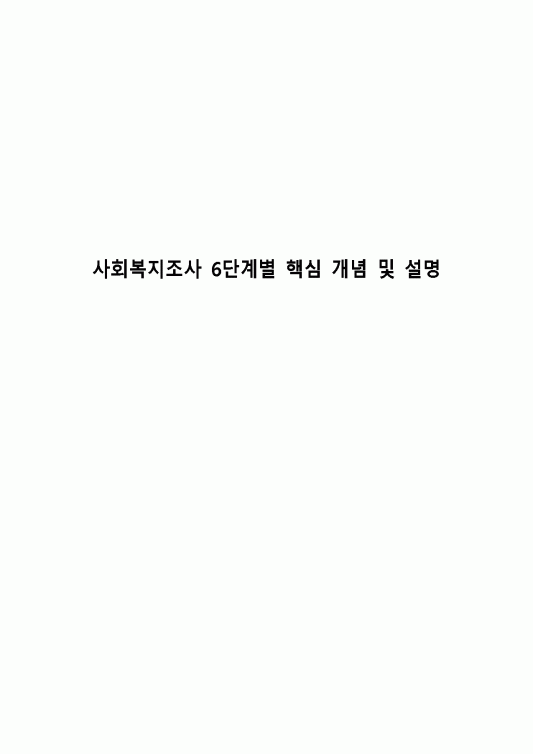 사회복지조사 6단계별 핵심 개념 및 설명