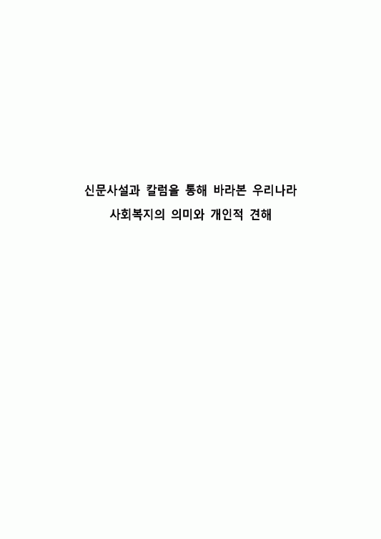 신문사설과 칼럼을 통해 바라본 우리나라 사회복지의 의미와 개인적 견해