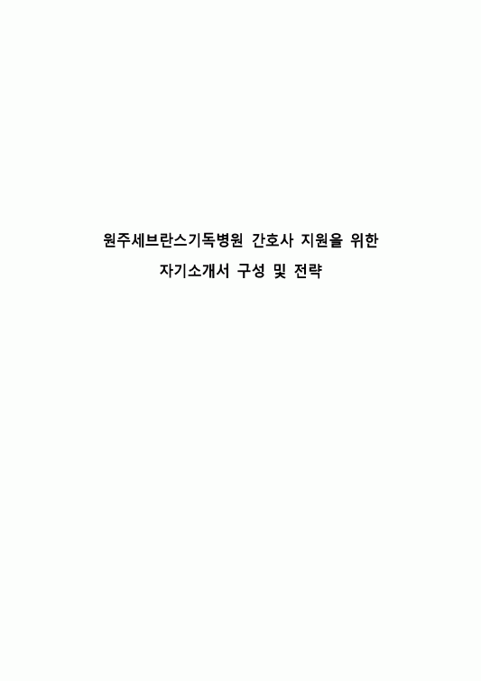 원주세브란스기독병원 간호사 지원을 위한 자기소개서 구성 및 전략