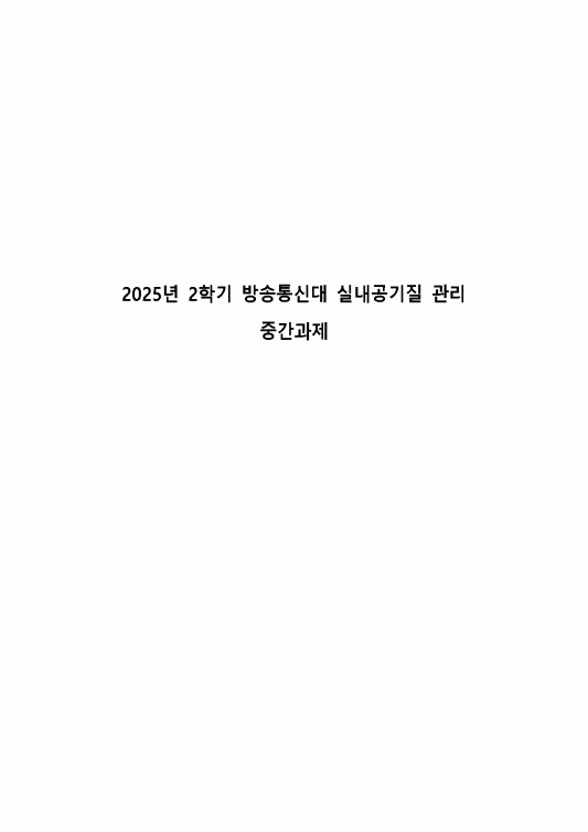 2025년 2학기 방송통신대 실내공기질 관리 중간과제