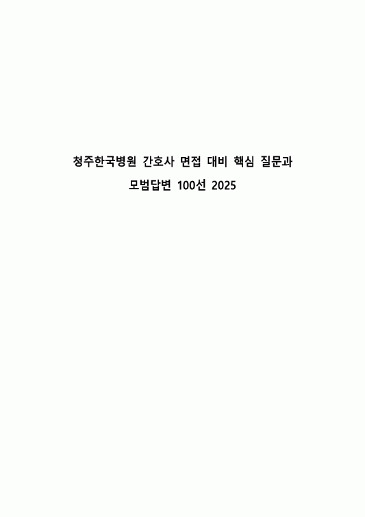 청주한국병원 간호사 면접 대비 핵심 질문과 모범답변 100선 2025