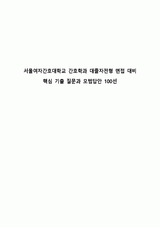 서울여자간호대학교 간호학과 대졸자전형 면접 대비 핵심 기출 질문과 모범답안 100선