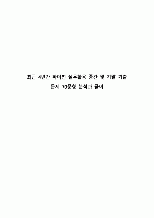 최근 4년간 파이썬 실무활용 중간 및 기말 기출 문제 70문항 분석과 풀이