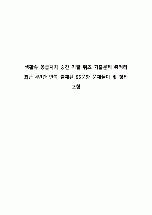 생활속 응급처치 중간 기말 퀴즈 기출문제 총정리 최근 4년간 반복 출제된 95문항 문제풀이 및 정답 포함
