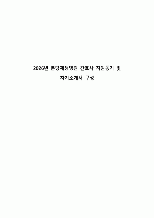 2026년 분당제생병원 간호사 지원동기 및 자기소개서 구성
