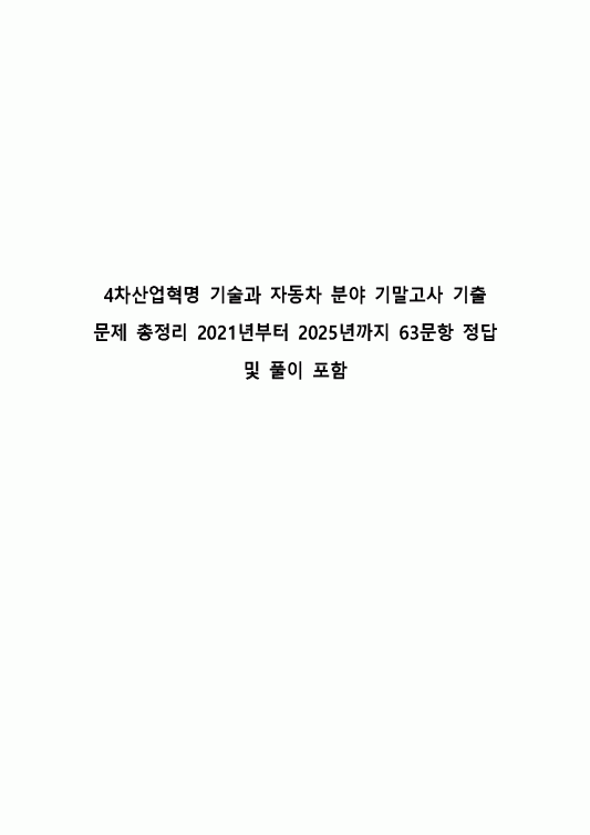 4차산업혁명 기술과 자동차 분야 기말고사 기출 문제 총정리 2021년부터 2025년까지 63문항 정답 및 풀이 포함