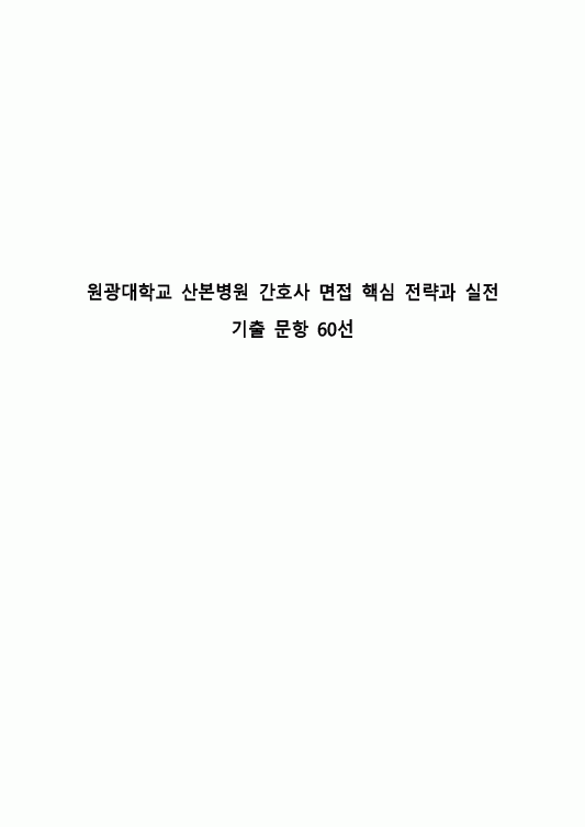 원광대학교 산본병원 간호사 면접 핵심 전략과 실전 기출 문항 60선