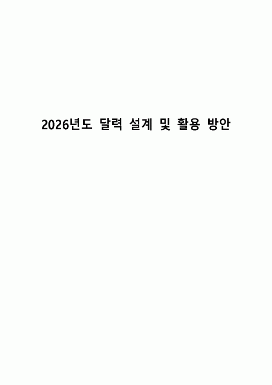 2026년도 달력 설계 및 활용 방안