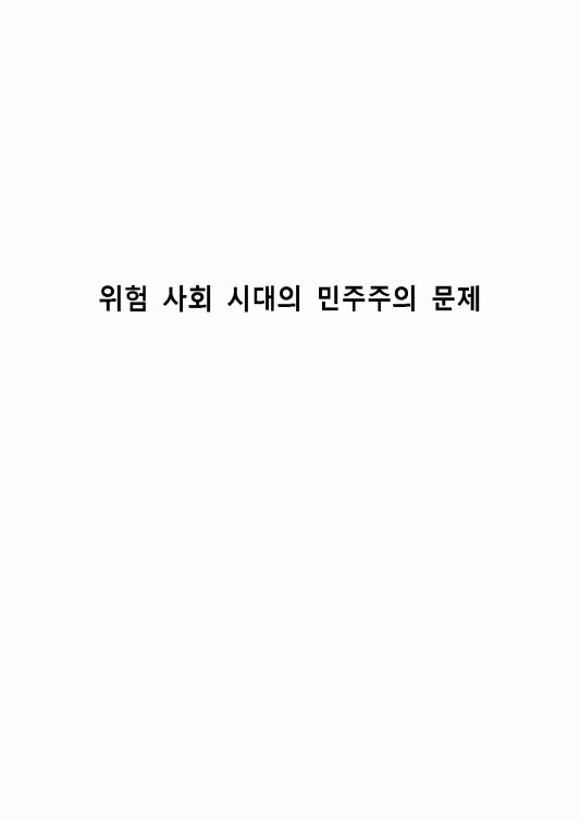 위험 사회 시대의 민주주의 문제