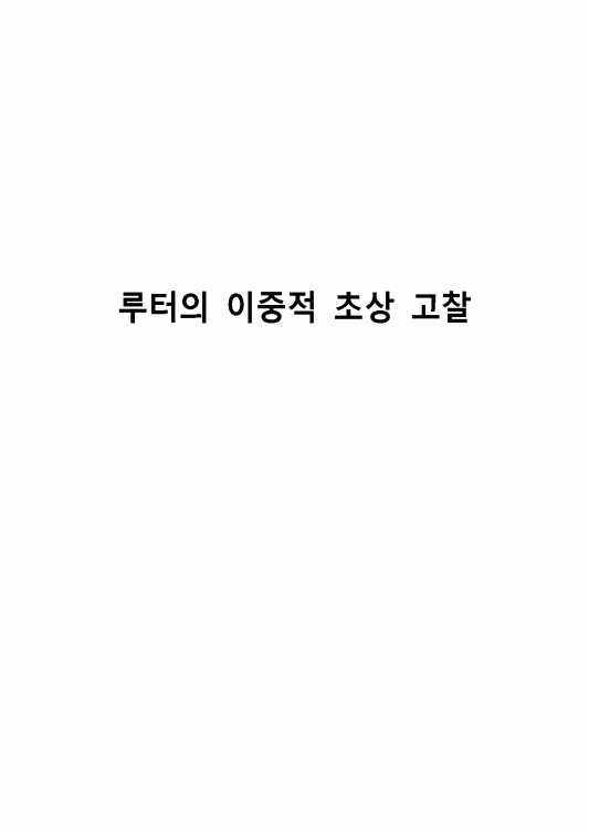 루터의 이중적 초상 고찰