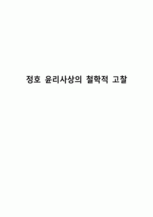 정호 윤리사상의 철학적 고찰