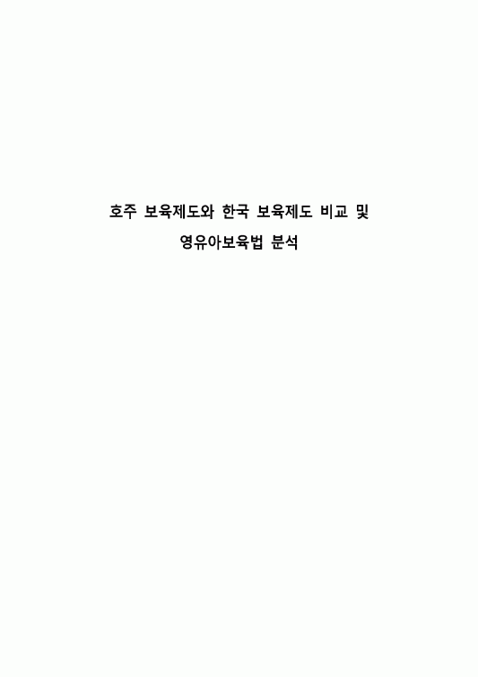 호주 보육제도와 한국 보육제도 비교 및 영유아보육법 분석