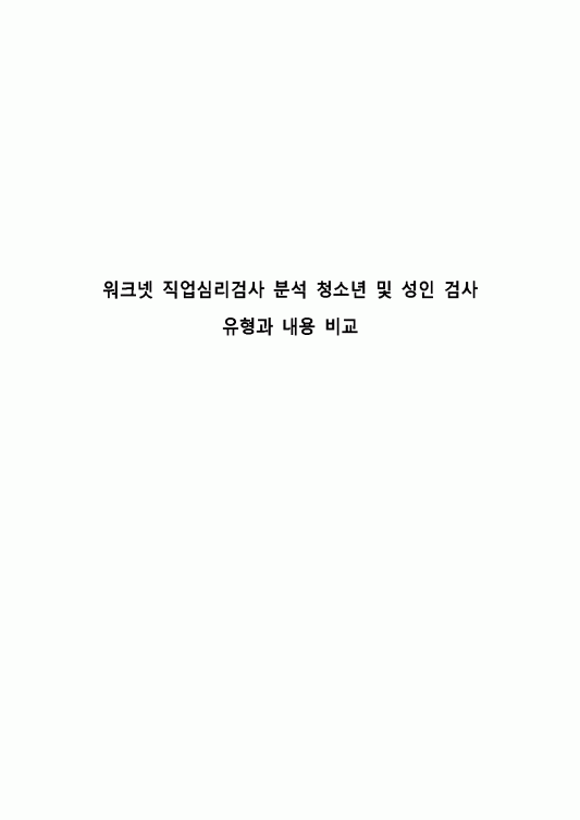 워크넷 직업심리검사 분석 청소년 및 성인 검사 유형과 내용 비교