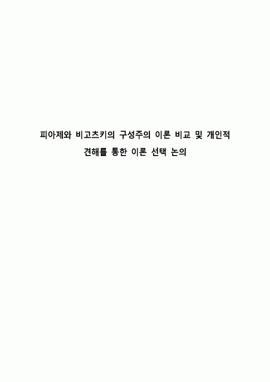 피아제와 비고츠키의 구성주의 이론 비교 및 개인적 견해를 통한 이론 선택 논의