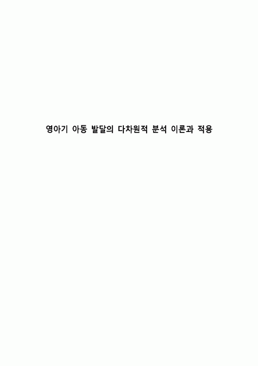 영아기 아동 발달의 다차원적 분석 이론과 적용