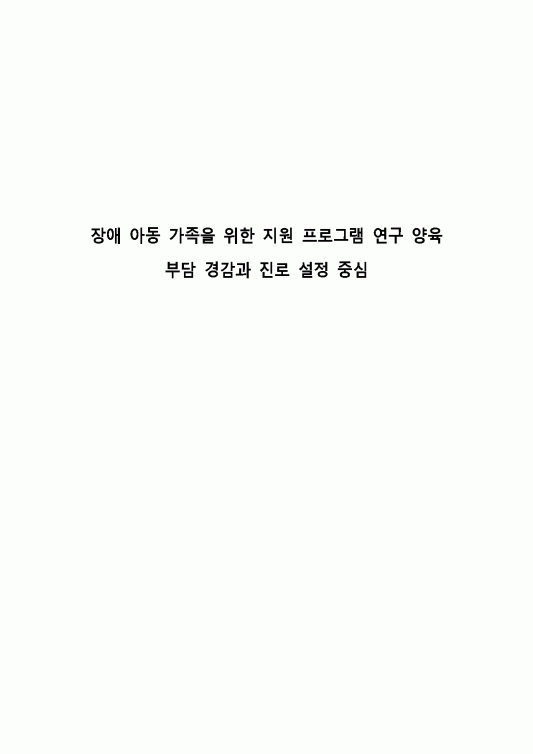 장애 아동 가족을 위한 지원 프로그램 연구 양육 부담 경감과 진로 설정 중심