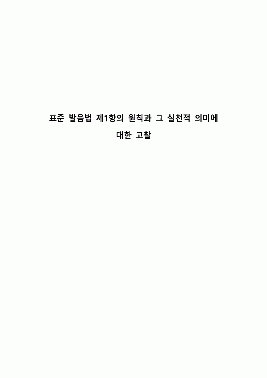 표준 발음법 제1항의 원칙과 그 실천적 의미에 대한 고찰