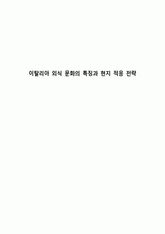 이탈리아 외식 문화의 특징과 현지 적응 전략