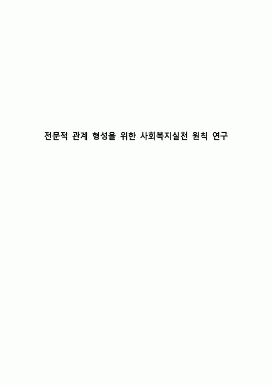 전문적 관계 형성을 위한 사회복지실천 원칙 연구