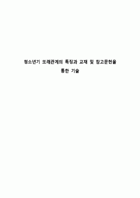 청소년기 또래관계의 특징과 교재 및 참고문헌을 통한 기술