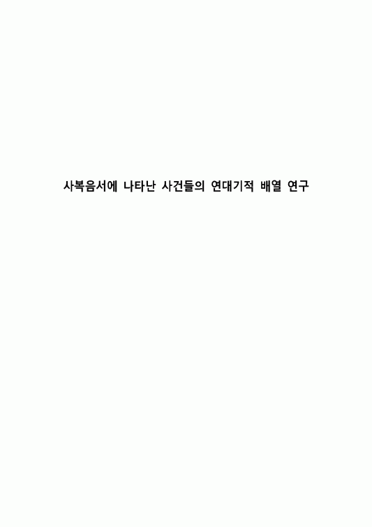 사복음서에 나타난 사건들의 연대기적 배열 연구