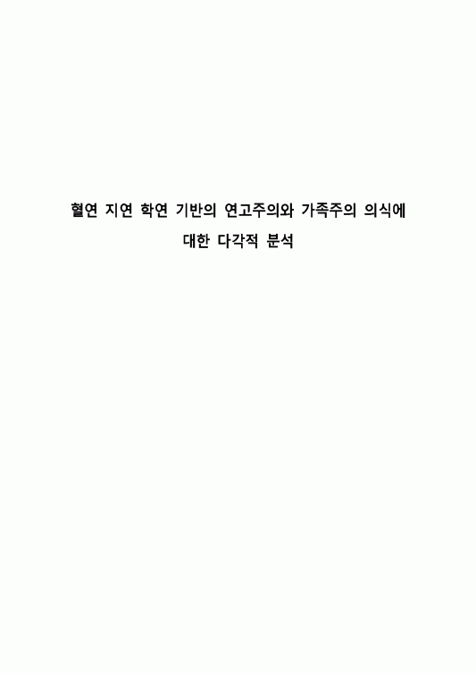 혈연 지연 학연 기반의 연고주의와 가족주의 의식에 대한 다각적 분석