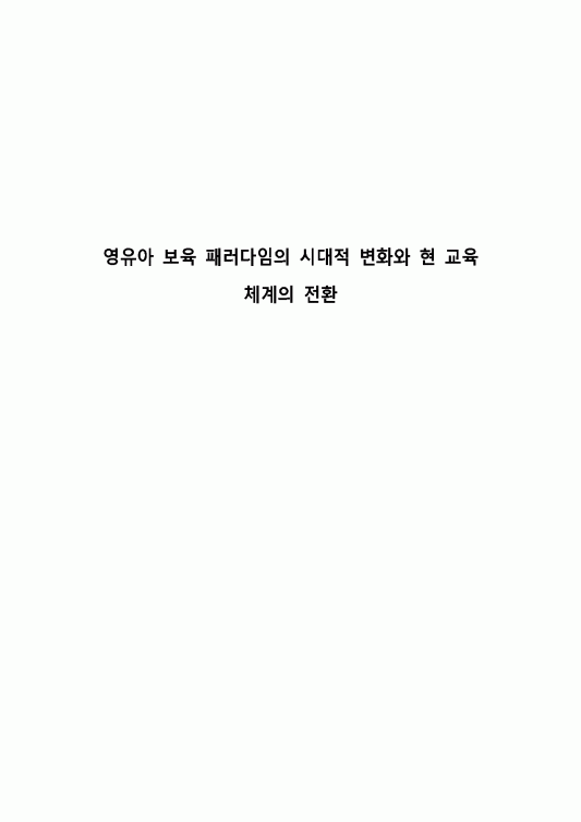 영유아 보육 패러다임의 시대적 변화와 현 교육 체계의 전환