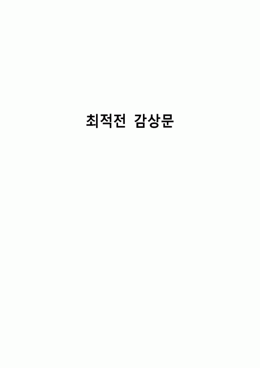 최적전 감상문