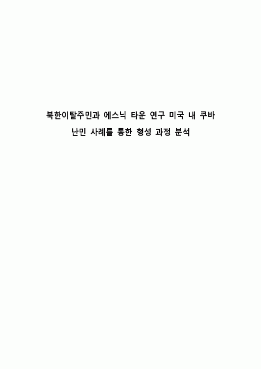 북한이탈주민과 에스닉 타운 연구 미국 내 쿠바 난민 사례를 통한 형성 과정 분석