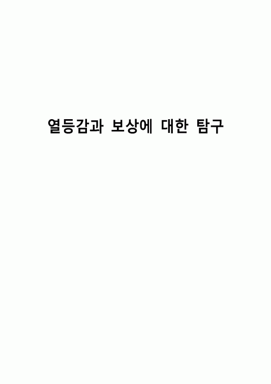열등감과 보상에 대한 탐구