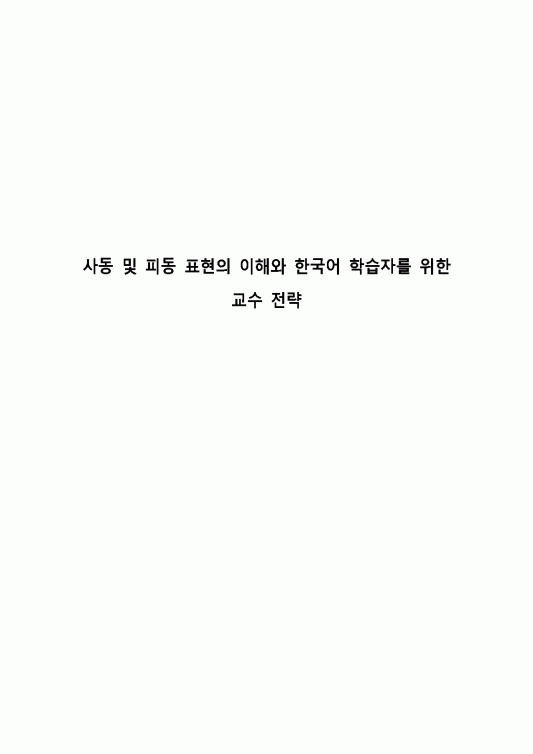 사동 및 피동 표현의 이해와 한국어 학습자를 위한 교수 전략