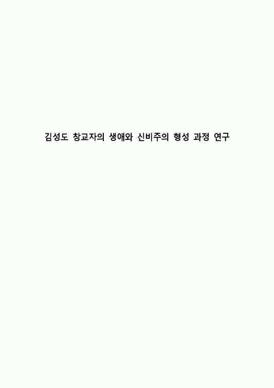 김성도 창교자의 생애와 신비주의 형성 과정 연구