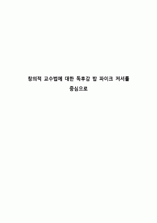 창의적 교수법에 대한 독후감 밥 파이크 저서를 중심으로