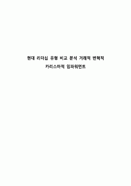 현대 리더십 유형 비교 분석 거래적 변혁적 카리스마적 임파워먼트