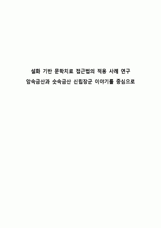 설화 기반 문학치료 접근법의 적용 사례 연구 암속금산과 숫속금산 신립장군 이야기를 중심으로